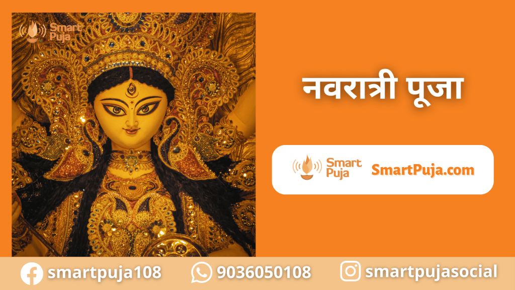 नवरात्री पूजा 2023 - SmartPuja.com